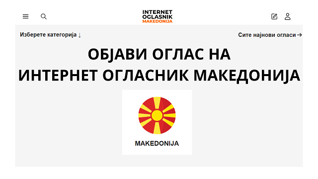 Објави оглас - Интернет Огласник - Македонија